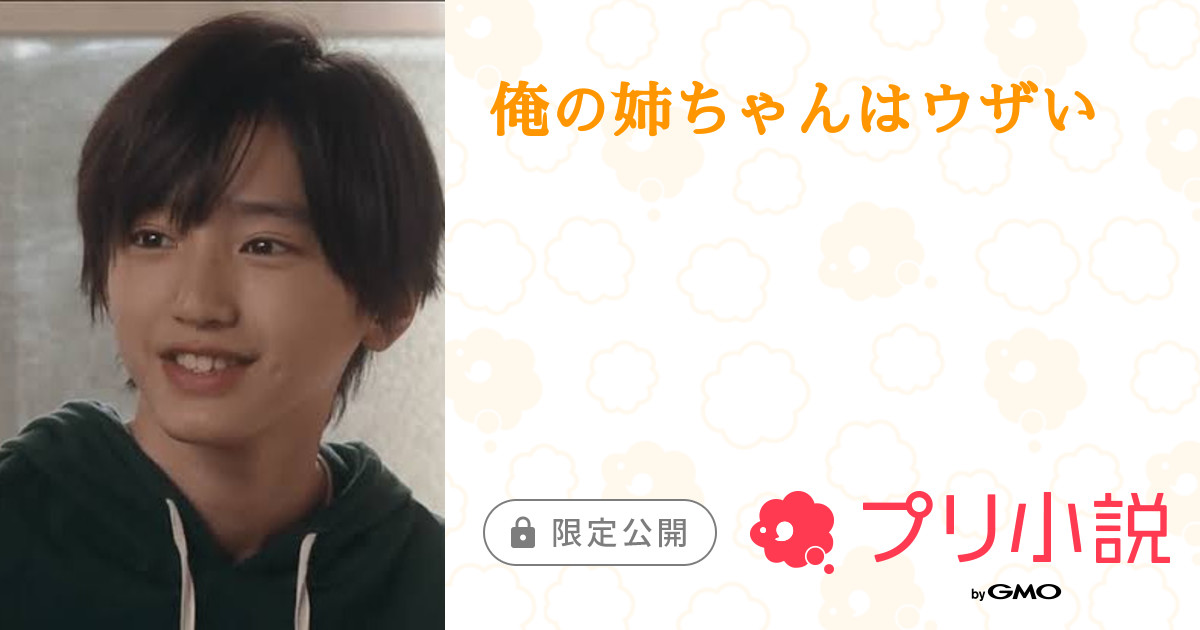 俺の姉ちゃんはウザい 【完結】（田中 。さんの夢小説） 無料スマホ夢小説ならプリ小説 Bygmo